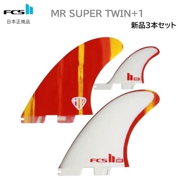 FCS2  MR SUPER TWIN+1 STABILIZER 新品3本セット2026年にFCS日本正規メーカーより入荷した商品です。世界最高のシェイパーに一人であるMRが3つのツインタイプを限定カラーにしてワンボックスで発売！その中でス...
