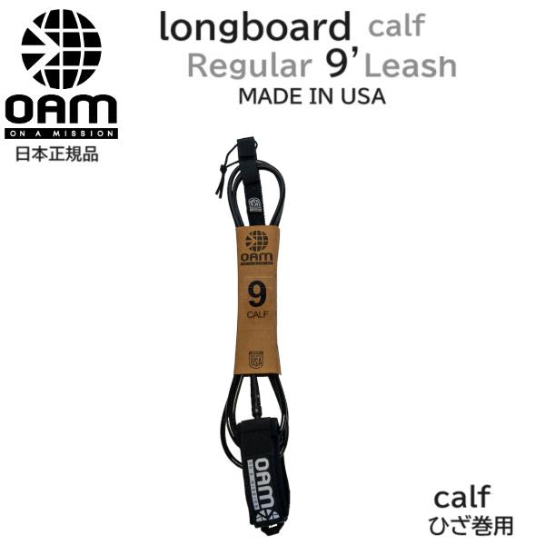 ON A MISSION LONGBOARD リーシュコード ★2023年12月にOAM日本正規メーカーより入荷した商品です。サイズ 9FT X 1/4〇CALF （ひざ下巻用）仕様 ダブルスウィブル、キーポケット付き昨今、各ブランドはコス...