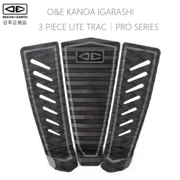 OCEAN &amp; EARTH KANOA IGARASHI PAD★2026年7月以降にO&amp;E日本正規メーカーより当店に入荷してきた商品です。★3ピース サイズ★幅 30CM ｘ 長さ 30.5CM 7mmセンターアーチｘ30...