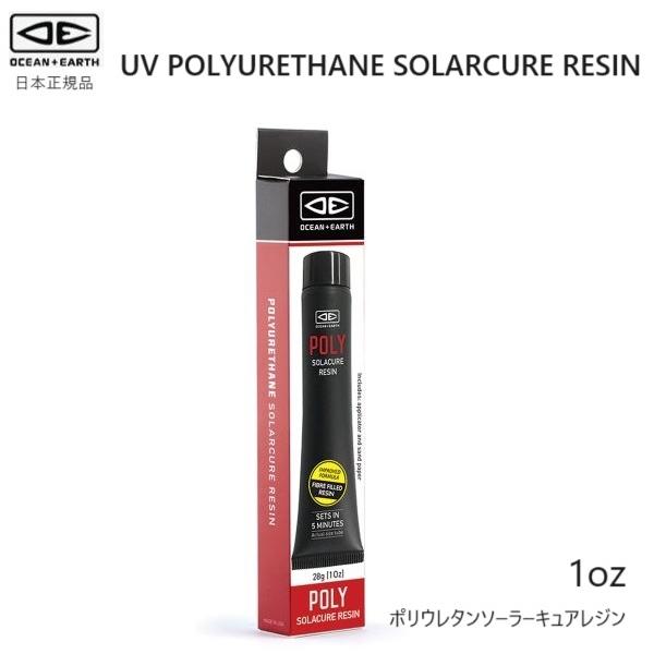 O&amp;E UVポリウレタンソーラーキュアレジン■内容量：28g(1oz)■ファイバーグラス入りレジン■サンドペーパー・ヘラ付属（注）EPSなどポリエステル系以外のサーフボードには使用できませんので注意してください！クリックポストでの発...