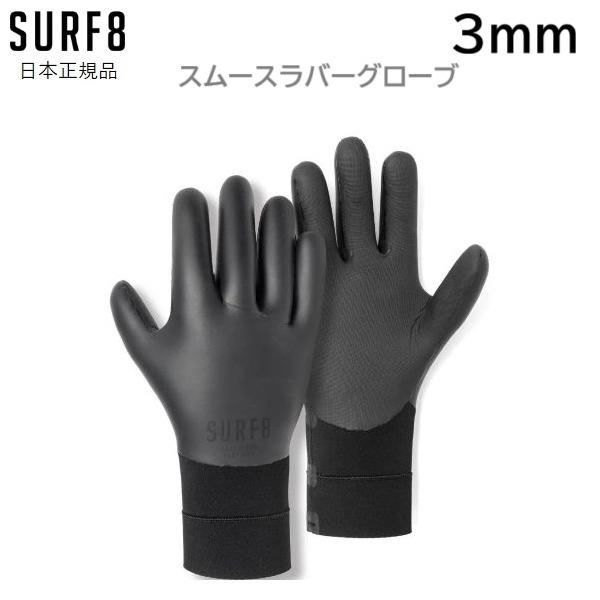 SMOOTH RUBBER 3MMスムースラバーグローブ★2025年10月以降にSURF8日本正規メーカーより入荷した商品です〇寒がりの方には安心の生地厚３MM。〇海水温が冷たい地域の方にもおすすめグローブ。〇手首からの浸水を最小限にするウ...