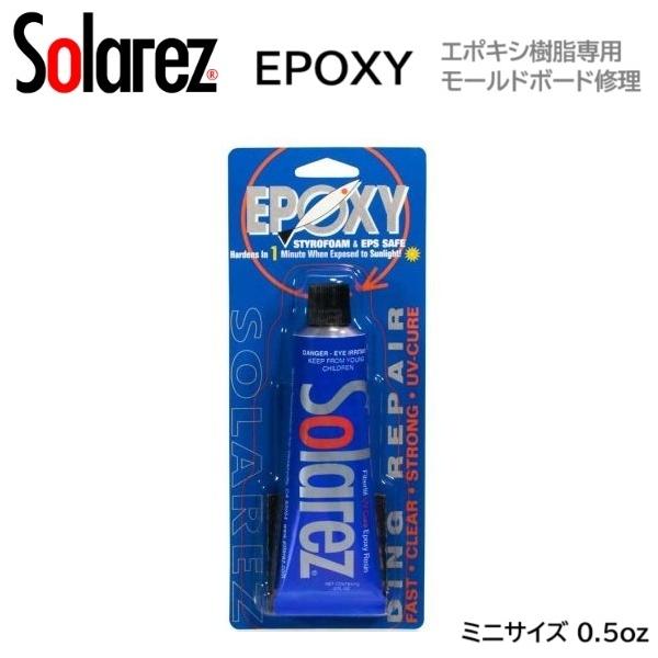 2025年6月以降に入荷しました。SOLAREZ ソーラーレズ 0.5oz エポキシ ミニSIZE：0.5oz 実際のアバウトなサイズ（蓋をふくめ9cmｘ2cmエポキシレジンで、紫外線に当てることですぐに修理できます。エポキシ樹脂専用。モー...