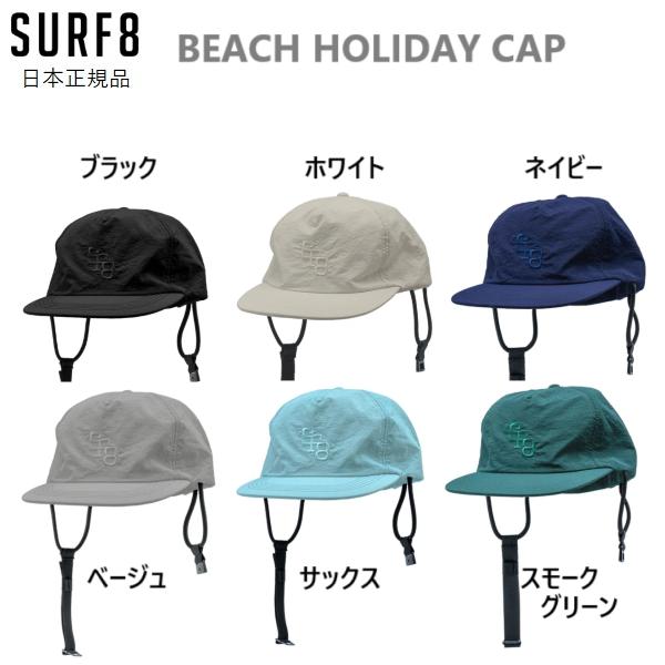 2025年3月以降にSURF8日本正規メーカーより入荷した商品です。〇キャップ装着時の見た目のカッコ良さとライトな素材感とレトロ風の色あいが絶妙。〇デザイン性とサーフパフォーマンスをなるべく妨げない機能性を追求したSURF8 UVケア 新し...