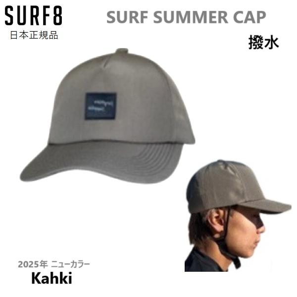 SURF8 SUMMER CAP2026年7月以降にSURF8日本正規メーカーより入荷した商品です。★カラー KAHKI〇頭皮や髪の毛を紫外線からしっかりプロテクトするオールカバータイプのキャップ。〇撥水加工のためすぐ乾きます。〇また、耳ひ...