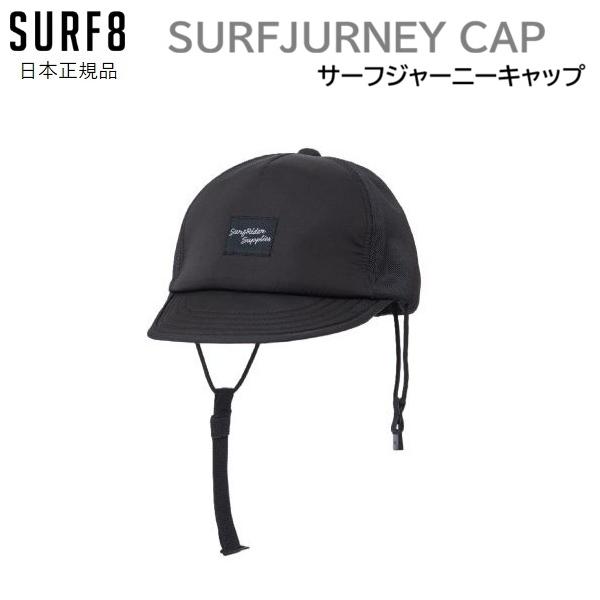 SURF8 ADVENTURE CAP2026年6月以降に以降にSURF8日本正規メーカーより入荷した商品です。〇視界確保とデザイン性を兼ね備えたつばを装備。〇ドルフィンスルー時も気にならない短めのフレックスなつばを装備。〇サーフィン中もは...