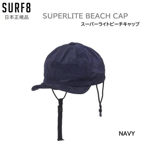 SURF8 SUPERLITE BEACH CAP2026年6月ににURF8日本正規メーカーより入荷した商品です。※わかりやすく全国メール便送料込み価格（宅配便希望の場合は別途送料がかかります）カラー NAVYUV遮蔽率 77%〇ドルフィン...