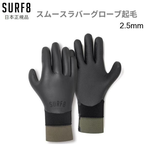SMOOTH RUBBER起毛 2.5ｍｍスムースラバーグローブ★2025年12月以降にSURF8日本正規メーカーより入荷した商品です〇寒がりの方には安心のグラフェンブラック起毛生地で厚さ2.5MM。〇海水温が冷たい地域の方にもおすすめグロ...