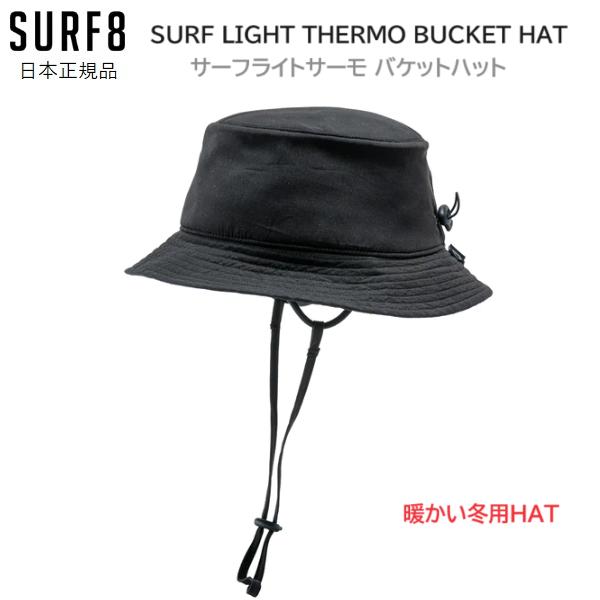 【SURF8 1MM サーフライトサーモ バケットハット】SURF8国内正規メーカーより入荷した商品です。★SIZE FREE（57 - 59.5cm）〇サーフィン防寒“バケットハット”タイプ〇素材は夏用ハットに見えますが、1.0mm厚ウェ...