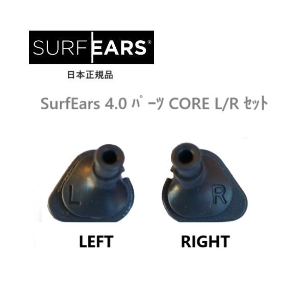 SURF EARS 4.0 CORE パーツの左右セットです。2026年1月以降にSURFEARS日本正規メーカーより入荷した商品です。 〇パーツのコア部分の左右セットです！クリックポスト送料無料の商品です。★クリックポストは厚さ制限の問題...