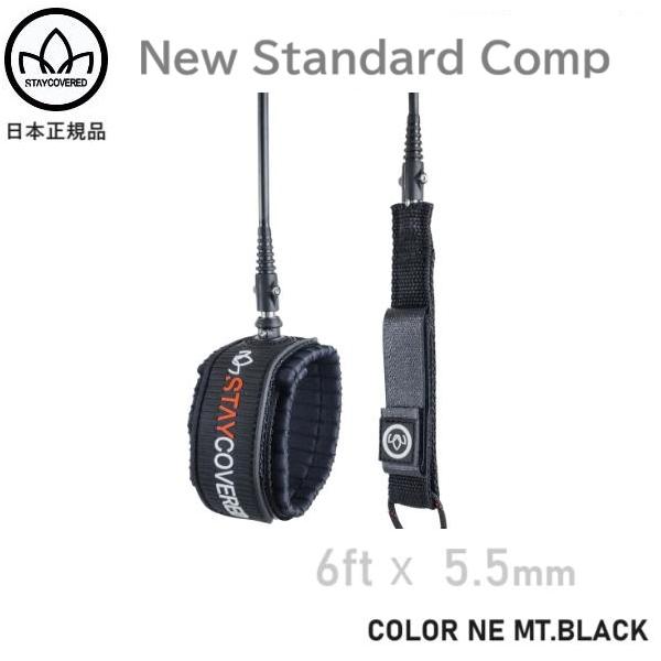 STAYCOVERED STANDARD リーシュコード ★STAYCOVERED日本正規メーカーより入荷した商品です。サイズ 6FT X 3/16カラーNE MT BLACK仕様 ダブルスウィブル、南カリフォルニアにある老舗サーフアクセサ...