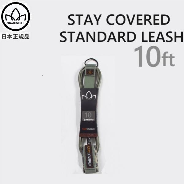 STAYCOVERED STANDARD リーシュコード 2025年10月以降にSTAYCOVERED日本正規メーカーより入荷した商品です。○サイズ 10FT X 1/4○CAMO GRAY仕様 ダブルスウィブル、キーポケット付き南カリフォ...