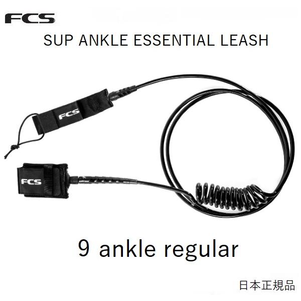 FCS Leash Regular 9 sup ankle <長さ> 9FEET <太さ>7ｍｍ レギュラー<色>  ブラックFCS日本正規メーカーより入荷した商品です。FCSはサーフアクセサリー界の大御...
