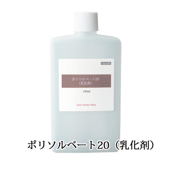 ポリソルベート20（乳化剤） 水とオイルを混ぜて乳化、可溶化させることができます。食品添加物としても使用される成分です。本製品と精油を1：1〜2でよく混ぜて、アロマバス、アロマバスソルトなどにご使用ください。●ご注意ください当該商品をご購入...