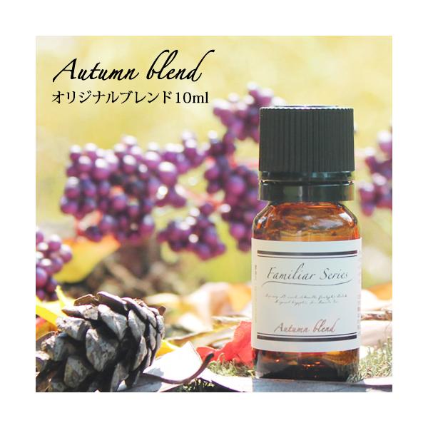【Familiar Series】Autumn Blendあたたかみのある樹木系、柑橘系の香りをメインに、5種類の精油を独自にブレンドしました。秋の夜長や週末に…家族みんなが気持ちよく、心地よい時間を過ごせるよう、おいしそうなオレンジの香り...
