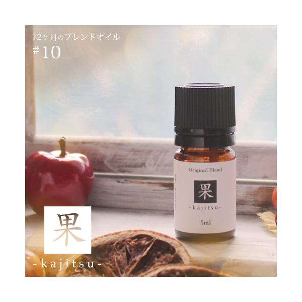 【12ヶ月のブレンドオイル】 ☆果 kajitsu blend 5ml☆果物がおいしい季節。10月は「甘くてこっくりした果実の香り」を表現しました。甘くフレッシュなマンダリンとオレンジスイート、甘酸っぱいリンゴの香りのカモミールローマン、青...