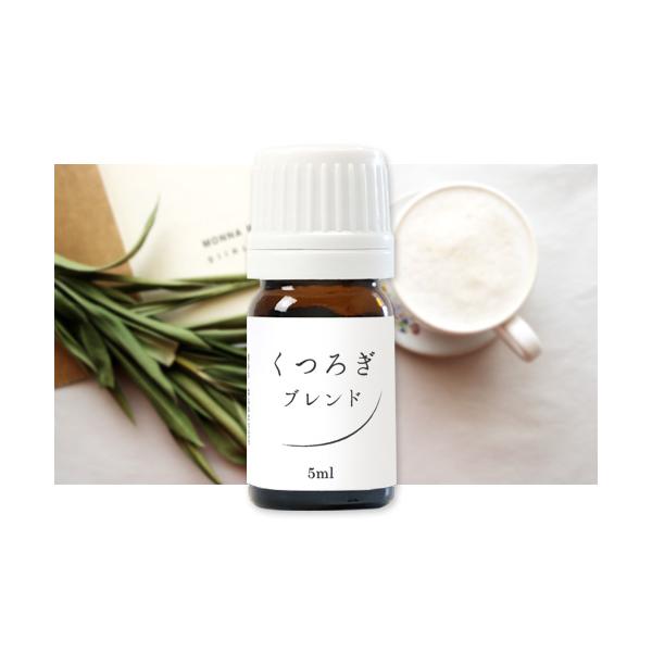ブレンドオイル/ くつろぎブレンド　5mlオレンジスィートとイランイラン、ラベンダー、ホーウッドをブレンドしたリラックスタイムやくつろぎたい時におすすめの香りです。【ブレンドの精油】・オレンジスィート・イランイラン1st・ラベンダー（ラバン...