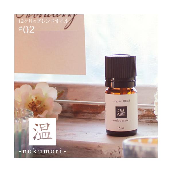 【12ヶ月のブレンドオイル】 ☆2月 温 nukumori blend 5ml☆暦の上では立春でも、まだまだ寒さが厳しい2月。ほんのり漂いはじめる春の気配を感じることも。2月は和精油を使った、「ぬくもりのある香り」をテーマに創りました。柚子...