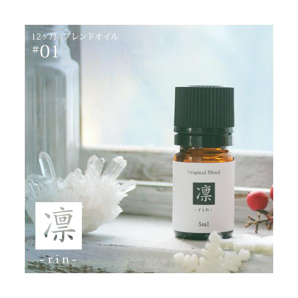【12ヶ月のブレンドオイル】 ☆凛 rin blend 5ml☆新年のはじまり。身も心も引き締まる1月。新しい年を迎え、スタートを切る1月は、清々しいすっきりとした気持ちで過ごせるよう、「凛とする」をテーマに香りを創りました。フレッシュな瑞...