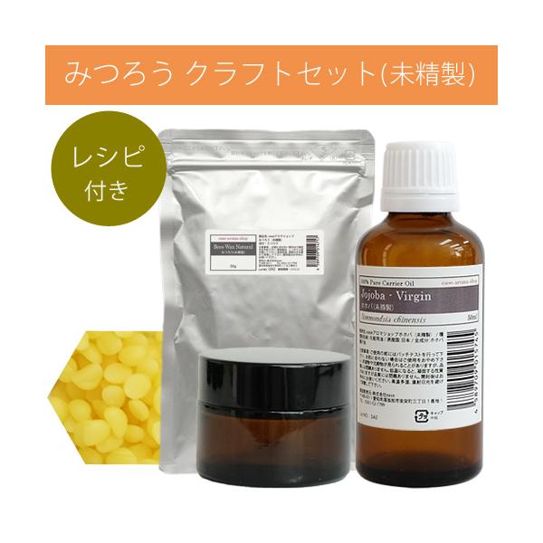 みつろうクラフトセットみつろうはキャリアオイルと混ぜるとクリーム状になり、使い心地がさらにUP！未精製クラフトセット(みつろう未精製50g＋ホホバ未精製50ml＋ガラス遮光ジャー30g＋レシピ)