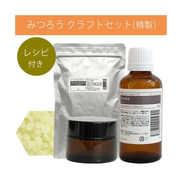 みつろうクラフトセットみつろうはキャリアオイルと混ぜるとクリーム状になり、使い心地がさらにUP！精製クラフトセット(みつろう精製50g＋ホホバ精製50ml＋ガラス遮光ジャー30g＋レシピ)