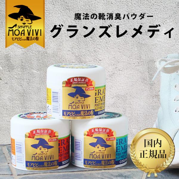 ※メール便　不可能　商品※★グランズレメディ★靴のニオイにさらりと効く靴にサッとひとふりするだけで、気になるニオイを強力消臭。ニュージーランド生まれのロングセラーで、抗菌効果も抜群。毎日の靴ケアに取り入れて、足元を清潔・快適に保ちます。【H...