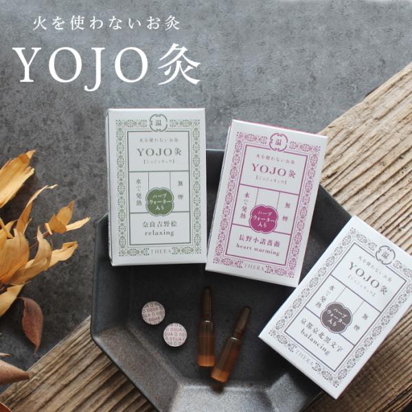 ★YOJO灸 12個入り アロマ水付き★アロマ水で温める火を使わないお灸火を使わずに、ツボとその周辺を温熱刺激するお灸です。 付属のアロマ水(アロマウォーター)やお水につけると、お灸の台紙が発熱します。技術特許を取得した温熱刺激は、煙が発生...