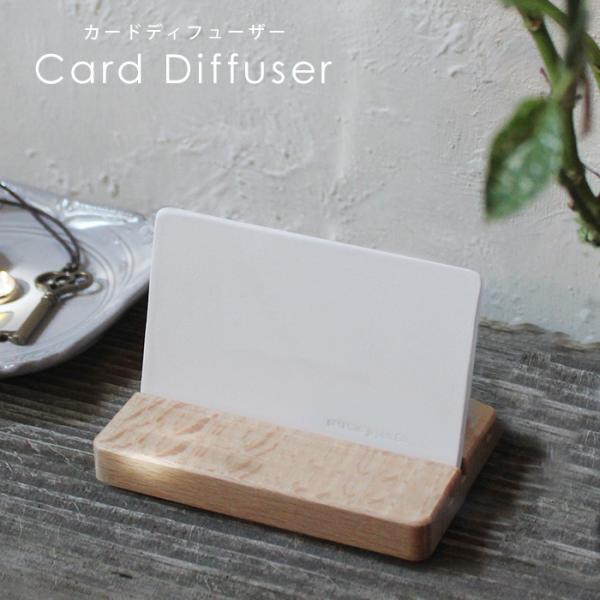 ★カードディフューザー（単品）★スマートに寄り添う香り愛知県瀬戸市で開発された「白雲陶器」を使用して作られたカード型アロマディフューザーと、天然木のスタンドがセットになったシリーズです。ディフューザーは、白さが美しく、名刺サイズのため場所を...