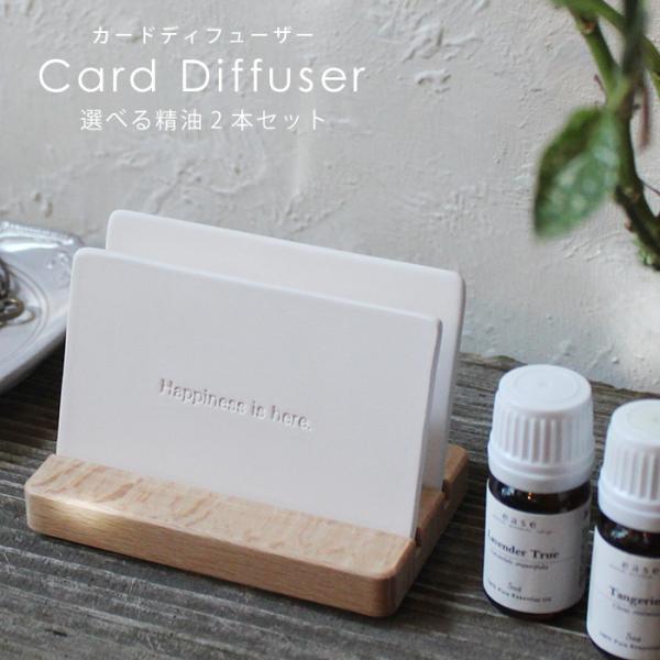 ★カードディフューザー（選べる精油5ml× 2本付き）【送料無料】★スマートに寄り添う香り愛知県瀬戸市で開発された「白雲陶器」を使用して作られたカード型アロマディフューザーと、天然木のスタンドがセットになったシリーズです。ディフューザーは、...