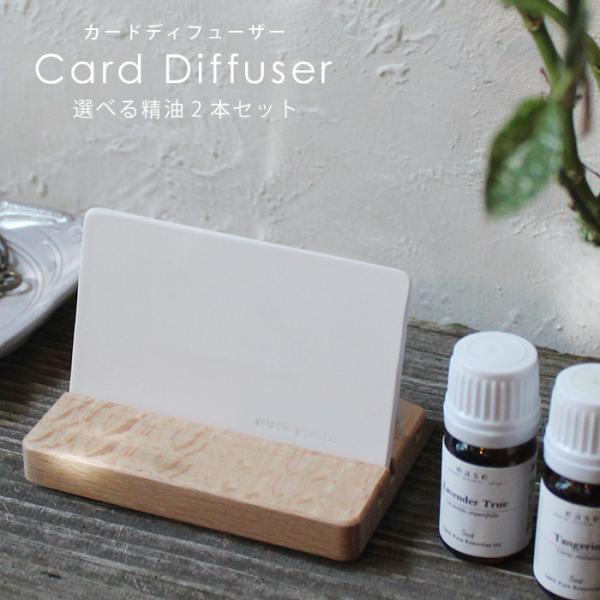 ★カードディフューザー（選べる精油5ml× 2本付き）【送料無料】★スマートに寄り添う香り愛知県瀬戸市で開発された「白雲陶器」を使用して作られたカード型アロマディフューザーと、天然木のスタンドがセットになったシリーズです。ディフューザーは、...