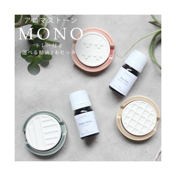 ★アロマストーンセット トレー付　MONO series（選べる精油5ml× 2本付き）【送料無料】★シンプルに香りと暮らす3種類のエンボスデザインが特徴的なアロマストーン。インテリアにも馴染みやすく、ほんのりと香ります。お好みのアロマスト...