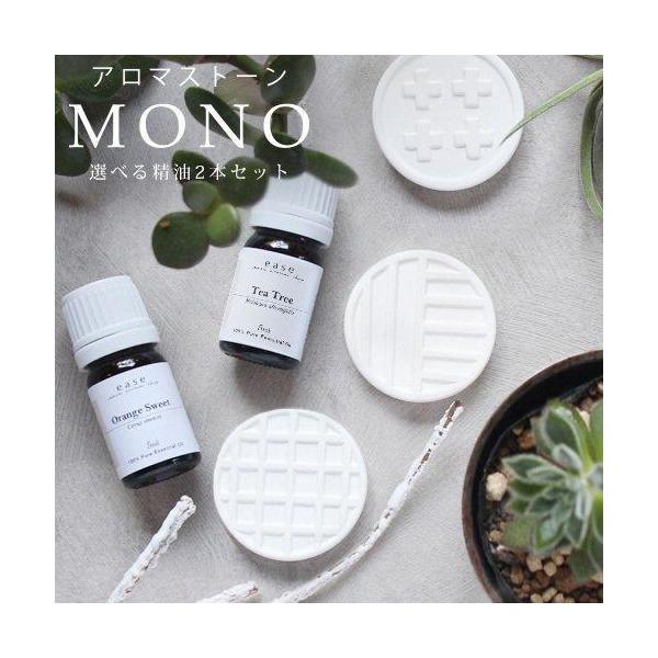 ★アロマストーンセット MONO series（選べる精油5ml× 2本付き）【送料無料】★シンプルに香りと暮らす3種類のエンボスデザインが特徴的なアロマストーン。インテリアにも馴染みやすく、ほんのりと香ります。お好みのアロマストーン1個と...