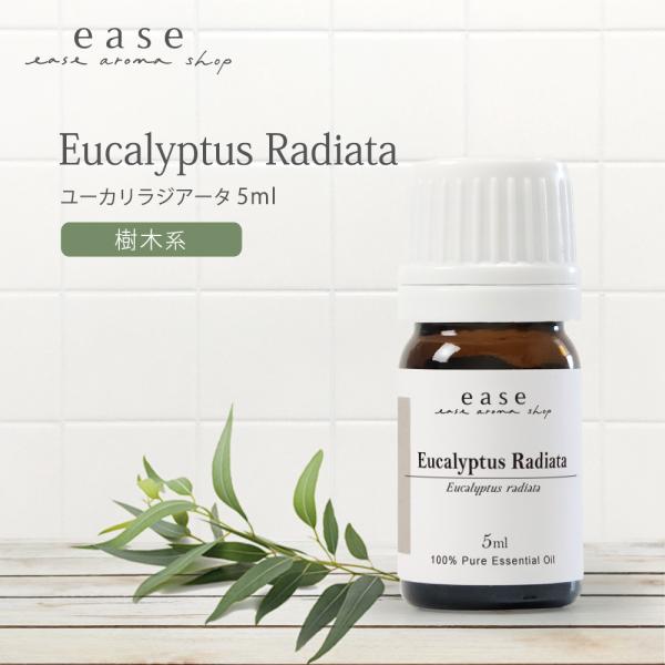 ★アロマオイル 精油 エッセンシャルオイル　ユーカリラジアータ 5ml★[AEAJ表示基準適合認定精油]【学　名】 Eucalyptus　radiata  【科　名】 フトモモ科【原産地】 オーストラリア、南アフリカ【抽出部】 葉・枝 【抽...