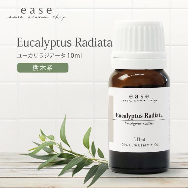 ★アロマオイル 精油 エッセンシャルオイル　ユーカリラジアータ 10ml★[AEAJ表示基準適合認定精油]【学　名】 Eucalyptus　radiata  【科　名】 フトモモ科【原産地】 オーストラリア、南アフリカ【抽出部】 葉・枝 【...