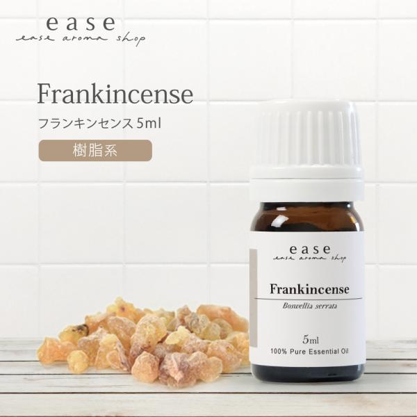 ★アロマオイル 精油 エッセンシャルオイル　フランキンセンス 5ml★[AEAJ表示基準適合認定精油]【学　名】 Boswellia serrata【科　名】 カンラン科【原産地】 インド【抽出部】 樹脂 【抽出方法】 水蒸気蒸留法 【ノー...