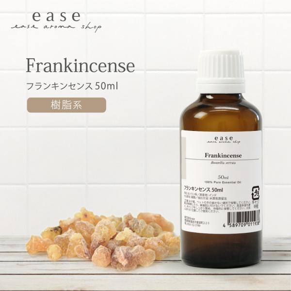 ★アロマオイル 精油 エッセンシャルオイル　フランキンセンス 50ml★[AEAJ表示基準適合認定精油]【学　名】 Boswellia serrata【科　名】 カンラン科【原産地】 インド【抽出部】 樹脂 【抽出方法】 水蒸気蒸留法 【ノ...