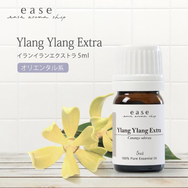 ★アロマオイル 精油 エッセンシャルオイル　イランイランエクストラ　5ml★[AEAJ表示基準適合認定精油]【学　名】  Cananga　odorata【科　名】 バンレイシ科【原産地】 マダガスカル【抽出部】 花 【抽出方法】 水蒸気蒸留...