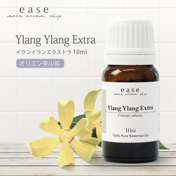 ★アロマオイル 精油 エッセンシャルオイル　イランイランエクストラ　10ml★[AEAJ表示基準適合認定精油]【学　名】  Cananga　odorata【科　名】 バンレイシ科【原産地】 マダガスカル 【抽出部】 花 【抽出方法】 水蒸気...
