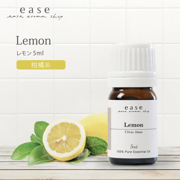 ★アロマオイル 精油 エッセンシャルオイル　レモン 5ml★[AEAJ表示基準適合認定精油]【学　名】 Citrus　limon  【科　名】 ミカン科【原産地】 イタリア【抽出部】 果皮 【抽出方法】 冷却圧搾法 【ノート】 トップ 【香...