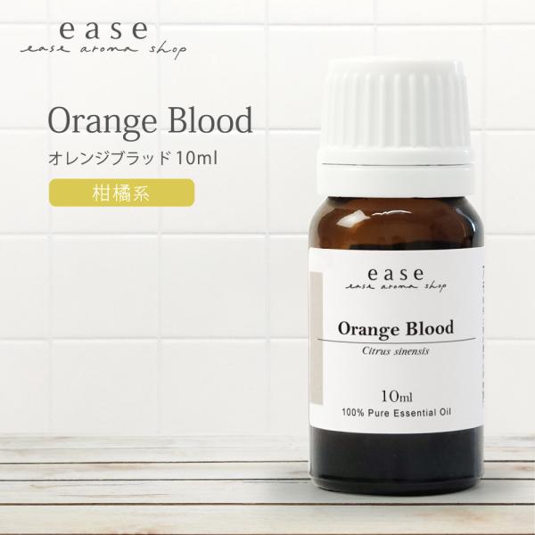 ★アロマオイル 精油 エッセンシャルオイル　オレンジブラッド 10ml★[AEAJ表示基準適合認定精油]【学　名】 Citrus sinensis【科　名】　ミカン科【原産地】　イタリア 【抽出部】　果皮 【抽出方法】　冷却圧搾法 【ノート...