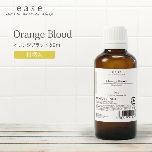※メール便　不可能　商品※★アロマオイル 精油 エッセンシャルオイル　オレンジブラッド 50ml★[AEAJ表示基準適合認定精油]【学　名】 Citrus sinensis【科　名】　ミカン科【原産地】　イタリア 【抽出部】　果皮 【抽出方...