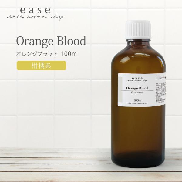 ※メール便　不可能　商品※★アロマオイル 精油 エッセンシャルオイル　オレンジブラッド 100ml★[AEAJ表示基準適合認定精油]【学　名】 Citrus sinensis【科　名】　ミカン科【原産地】　イタリア 【抽出部】　果皮 【抽出...