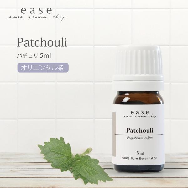 ★アロマオイル 精油 エッセンシャルオイル　パチュリ 5ml★[AEAJ表示基準適合認定精油]【学　名】 Pogostemon　cablin  【科　名】 シソ科【原産地】 インドネシア  【抽出部】 葉 【抽出方法】 水蒸気蒸留法 【ノー...