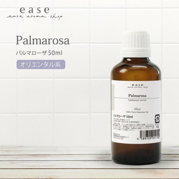 ※メール便　不可能　商品※★アロマオイル 精油 エッセンシャルオイル　パルマローザ 50ml★[AEAJ表示基準適合認定精油]【学　名】 Cymbopogon　martini  【科　名】 イネ科【原産地】 インド  【抽出部】 全草 【抽...