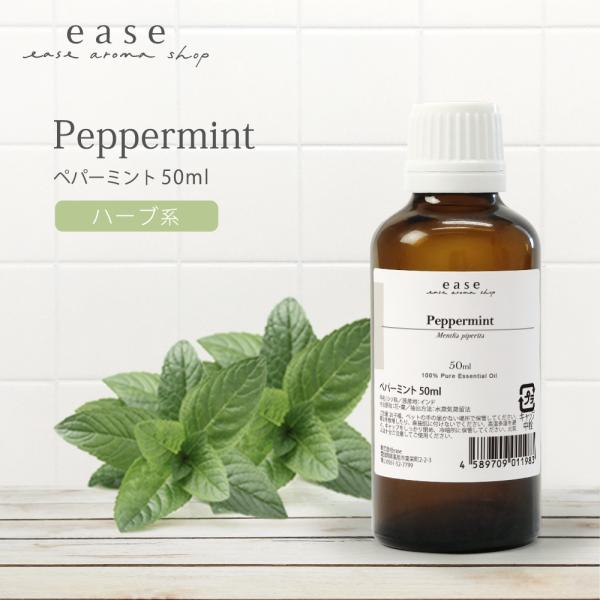 ※メール便　不可能　商品※★アロマオイル 精油 エッセンシャルオイル　ペパーミント 50ml★[AEAJ表示基準適合認定精油]【学　名】 Mentha piperita  【科　名】 シソ科【原産地】 インド【抽出部】 花・葉 【抽出方法】...