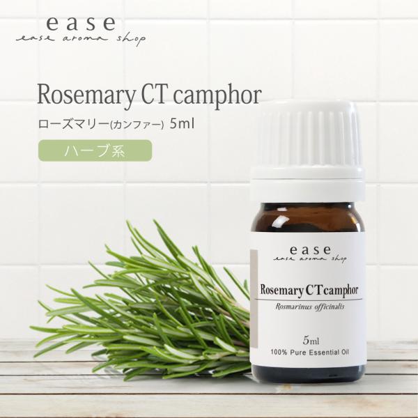 ★アロマオイル 精油 エッセンシャルオイル　ローズマリー（カンファー） 5ml★[AEAJ表示基準適合認定精油]【学　名】 Rosmarinus officinalis 【科　名】 シソ科【原産地】 スペイン【抽出部】 花・葉【抽出方法】 ...