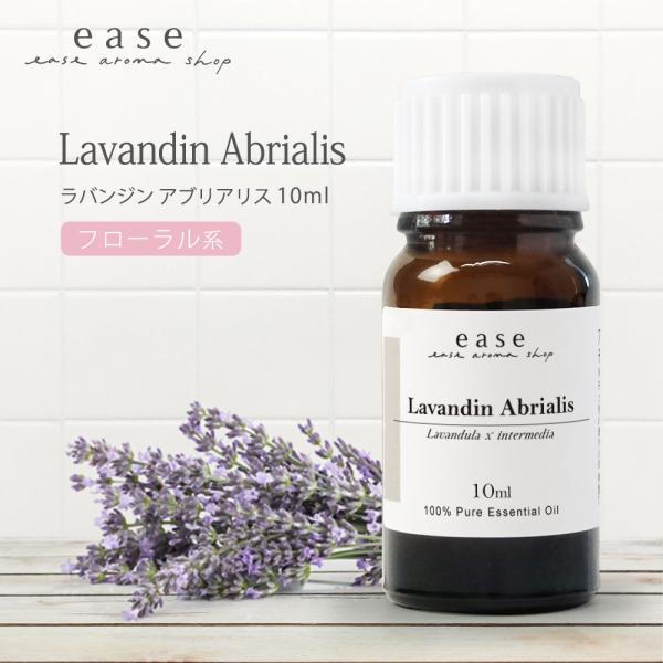 ★アロマオイル 精油 エッセンシャルオイル　ラバンジン アブリアリス　10ml★[AEAJ表示基準適合認定精油]【学　名】 Lavandula x intermedia 【科　名】 シソ科【原産地】 フランス 【抽出部】 花穂【抽出方法】 ...