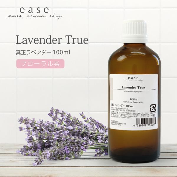 ※メール便　不可能　商品※★アロマオイル 精油 エッセンシャルオイル　真正ラベンダー 100ml★[AEAJ表示基準適合認定精油]【学　名】 Lavandula angustifolia  【科　名】 シソ科【原産地】 フランス 【抽出部】...
