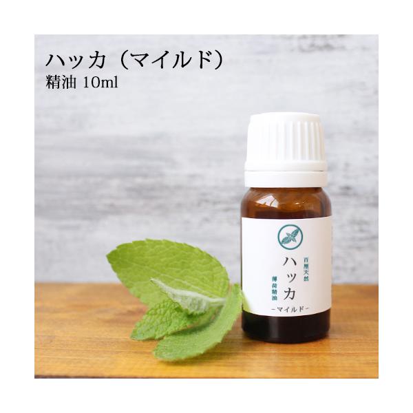 【ハッカ（マイルド）精油 10ml】雑誌で話題の手作りハッカオイルにリフレッシュに、暑さ対策、ハウスキーピング、虫の気になる季節にも。これ一本あればいろいろ使える万能オイル。じめじめとした梅雨時や、急な気圧の変化による体調不良。そして、太陽...