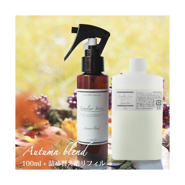 【Familiar Series】アロマスプレー Autumn blend 100ml リフィル（90ml）セット100％天然の精油と植物性成分のみを使用したアロマスプレーです。アルコール不使用で、家族みんなに優しい安心＆安全なスプレーです...