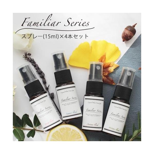 ★【Familiar Series】アロマスプレー 各15ml×4本セット　送料無料★easeオリジナルブレンドのFamiliar Seriesは、家族みんなに優しい香り。アロマスプレー15ml×4本セットで、気軽にそれぞれの季節の香りを楽...